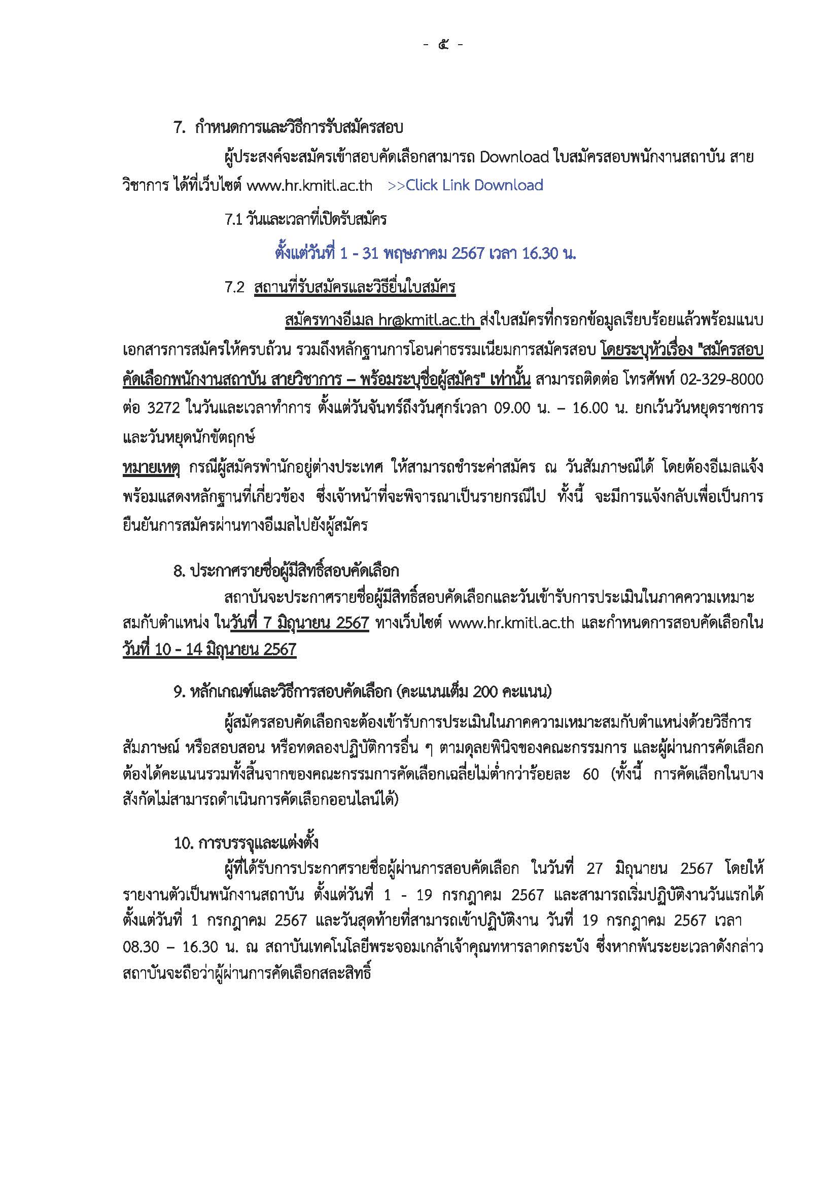 รับสมัครอาจารย์ 32 อัตรา | สถาบันเทคโนโลยีพระจอมเกล้าเจ้าคุณทหารลาดกระบัง